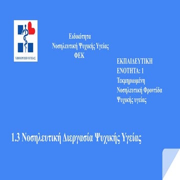 ΕΝΟΤΗΤΑ 1.3. ΝΟΣΗΛΕΥΤΙΚΗ ΔΙΕΡΓΑΣΙΑ ΨΥΧIΚΗΣ ΥΓΕΙΑΣ.pptx