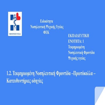 ΕΝΟΤΗΤΑ 1.2. Τεκμηριωμένη Νοσηλευτική Φροντίδα-Πρωτόκολλα ...