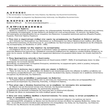 1. Από τη Ρώμη στη Νέα Ρώμη, Σχεδιάγραμμα.docx