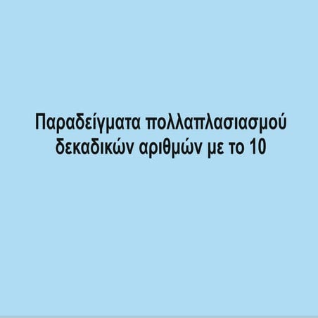 Παραδείγματα πολλαπλασιασμού δεκαδικών αριθμών με το 10.pdf