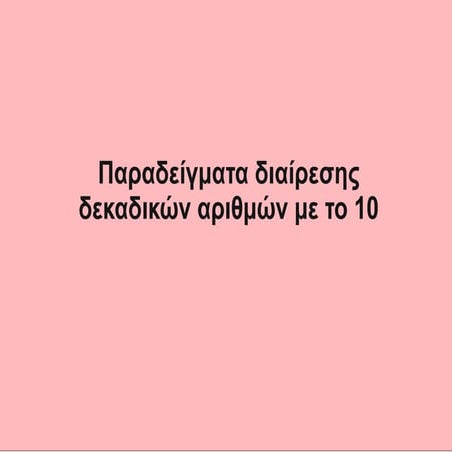Παραδείγματα διαίρεσης δεκαδικών αριθμών με το 10.pdf
