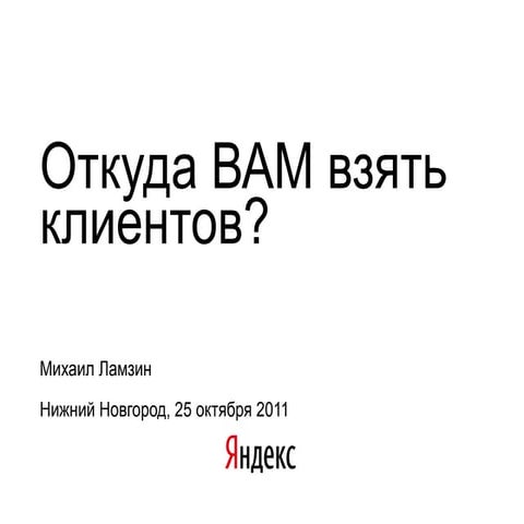 Яндекс.Маркет – эффективный инструмент привлечения клиентов | PPT