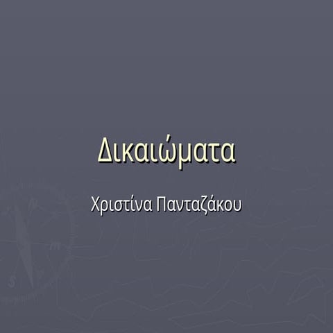 Δικαιώματα ΑΤΟΜΙΚΑ ΚΟΙΝΩΝΙΚΑ ΠΟΛΙΤΙΚΑ (1).ppt