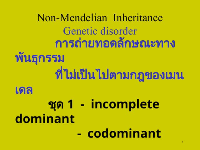 สื่อการสอน พันธุกรรมนอกกฎเมนเดล ชุด 1.pptx สื่อการสอน พันธุกรรมนอกกฎเมนเดล ชุด 1.pptx