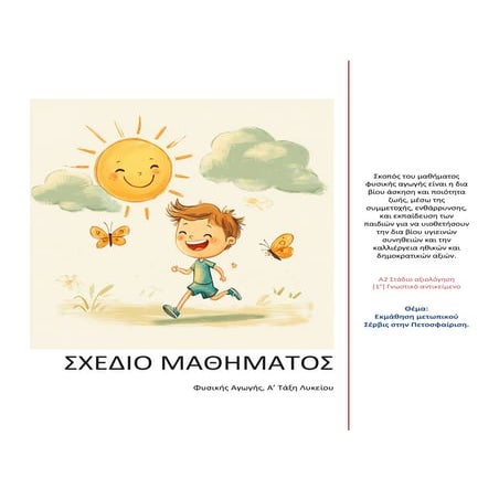 Σχέδιο μαθήματος Φυσικής Αγωγής (ΠΕ11) Classroom Plan of Physical ...