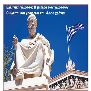 ελληνική γλωσσα παγκόσμια ημέρα ελληνικής γλώσσας | PPTX