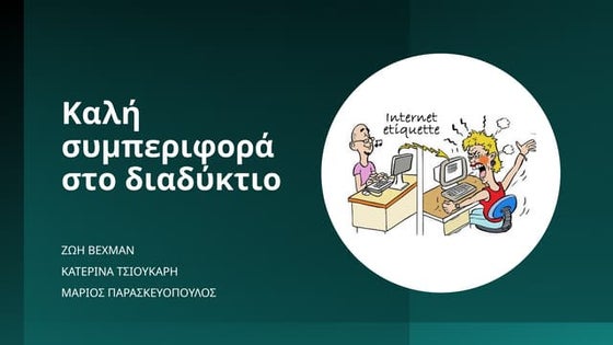 Τα πλεονεκτήματα και μειονεκτήματα της χρήσης του υπολογιστή... | PPTX