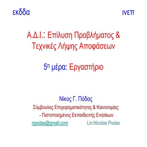 1.5η_Μέρα_ΕΠΛΑ_Διανομή τεχνικες ληψης αποφασεων.pdf