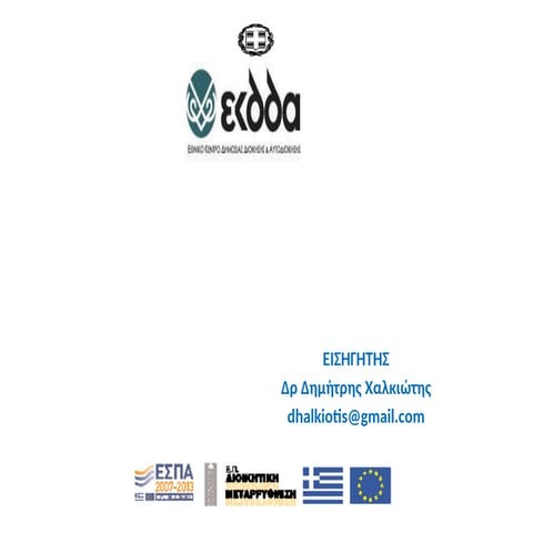 Η ΔΙΟΙΚΗΣΗ ΣΤΟ ΧΩΡΟ ΤΗΣ ΕΚΠΑΙΔΕΥΣΗΣ - Αντιγραφή (1).pptx