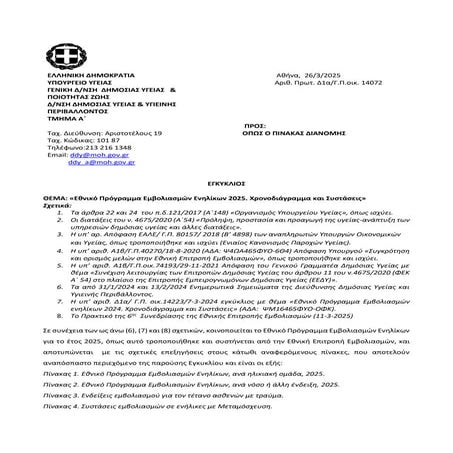 ΕΘΝΙΚΟ ΠΡΟΓΡΑΜΜΑ ΕΜΒΟΛΙΑΣΜΟΥ ΕΝΗΛΙΚΩΝ 2025.pdf