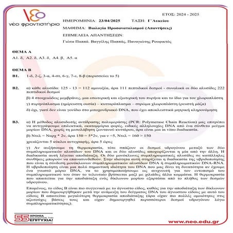 ΑΠΑΝΤΗΣΕΙΣ_ΒΙΟΛΟΓΙΑ ΠΡΟΣΑΝΑΤΟΛΙΣΜΟΥ (1).pdf