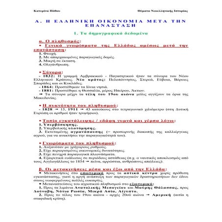 1. Τα δημογραφικά δεδομένα.pdf. ιστορια κατευθυνσης γ λυκειου | PDF