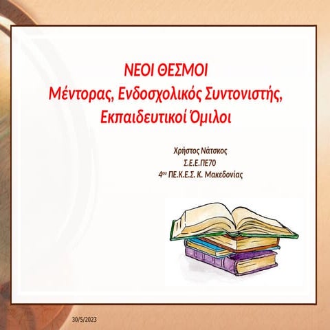 ΜΕΝΤΟΡΑΣ ΕΝΔΟΣΧΟΛΙΚΟΣ ΣΥΝΤΟΝΙΣΤΗΣ ΕΚΠΑΙΔΕΥΤΙΚΟΙ ΟΜΙΛΟΙ ΧΡΗΣΤΟΣ (1).pptx