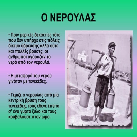 Επαγγέλματα που χάθηκαν Επαγγέλματα που χάθηκαν | PPT