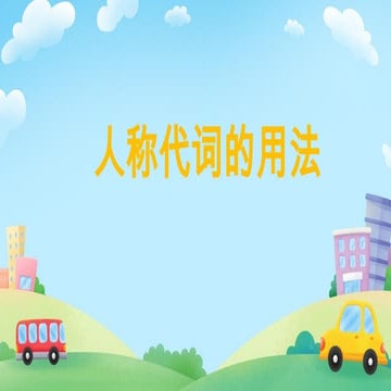 personal pronoun for Chinese studentsppt. | PPTX