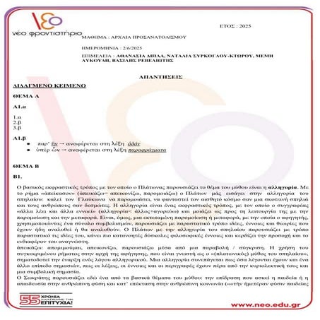 ΑΡΧΑΙΑ ΠΡΟΣΑΝΑΤΟΛΙΣΜΟΥ-ΠΑΝΕΛΛΗΝΙΕΣ 2025 (1).pdf