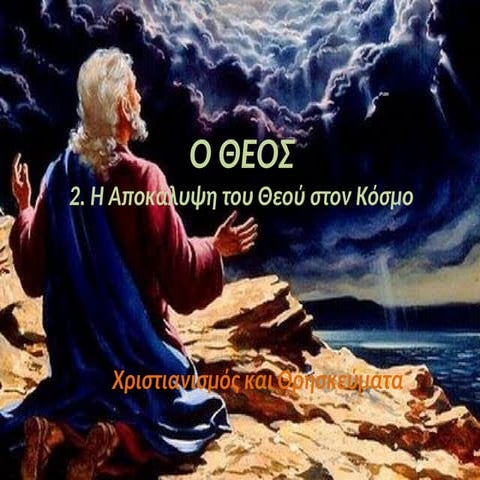 Β 1.2 Η Αποκάλυψη του Θεού στον κόσμο.ppt