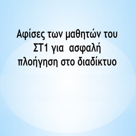 Αφίσες των μαθητών του ΣΤ1 για ασφαλή πλοήγηση στο διαδίκτυο.pptx