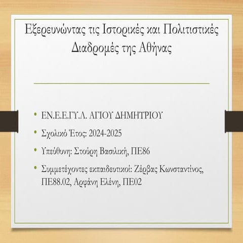 Πολιτιστικό_Πρόγραμμα_Αθήνα_Παρουσίαση (1).pptx