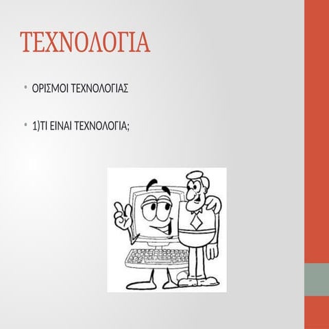 Τεστ στο κεφάλαιο 1 του σχολικού βιβλίου στην τεχνολογία Α Γυμνασίου | DOCX