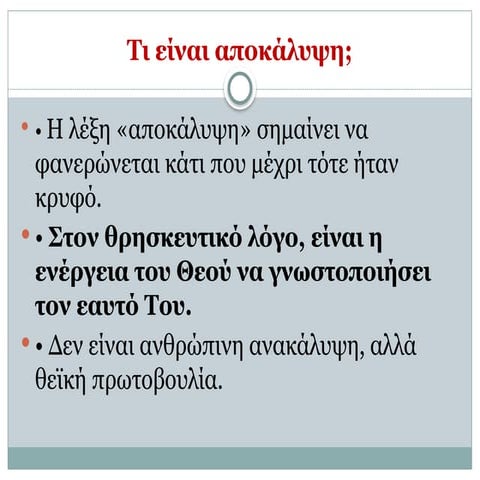 1.2 Η ΑΠΟΚΑΛΥΨΗ ΤΟΥ ΘΕΟΥ ΣΤΟΝ ΚΟΣΜΟ.pptx