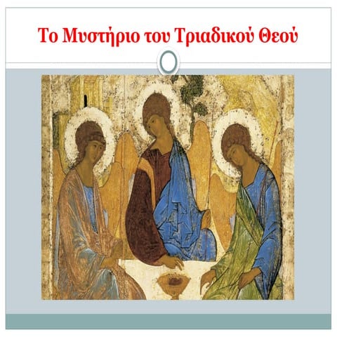 1.4 ΤΟ ΜΥΣΤΗΡΙΟ ΤΟΥ ΤΡΙΑΔΙΚΟΥ ΘΕΟΥ1.pptx