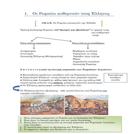 1._Οι_Ρωμαίοι_κυβερνούν_τους_Έλληνες.pdf