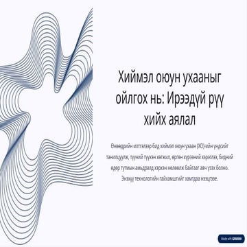 AI oilgoh Ireedui ruu hiih ayalal-zagvar | PPTX