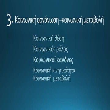 ΚΟΙΝΩΝΙΚΟΙ ΚΑΝΟΝΕΣ ΚΟΙΝΩΝΙΚΗ ΚΑΙ ΠΟΛΙΤΙΚΗ ΑΓΩΓΗ(1).pptx