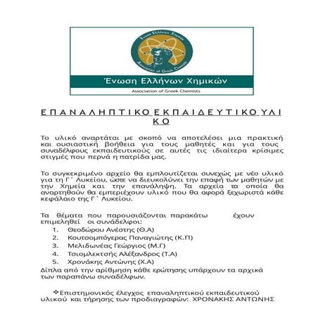 1ο-ΚΕΦΑΛΑΙΟ-Γ-ΛΥΚΕΙΟΥ______________.pptx