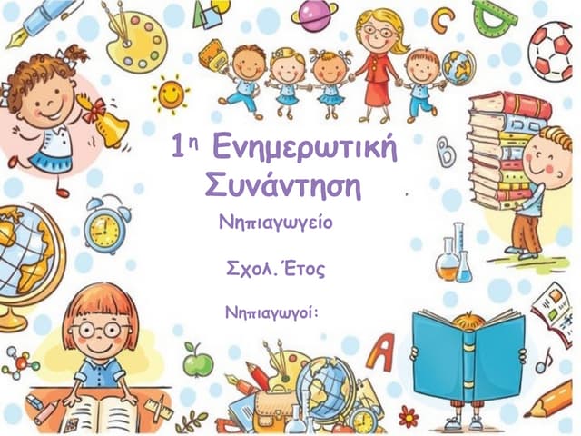 ΕΝΗΜΕΡΩΝΟΝΤΑΣ ΤΟΥΣ ΓΟΝΕΙΣ ΣΤΟ ΝΗΠΙΑΓΩΓΕΙΟ | PPSX