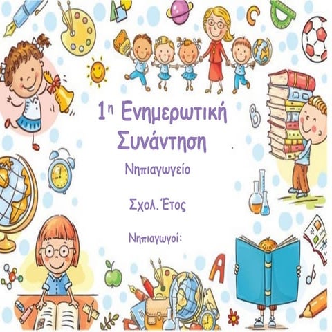 1η συνάντηση γονέων α' ταξη | PPTX