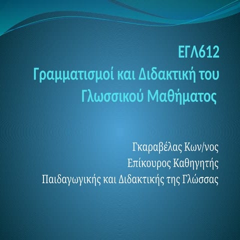 5η ΟΣΣ.pptx ΔΙΔΑΚΤΙΚΗ ΓΛΩΣΣΑΣ ΚΑΙ ΓΡΑΜΜΑΤΙΣΜΟΙ | PPTX