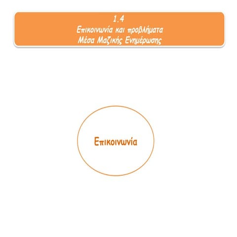 1.4 ΕΠΙΚΟΙΝΩΝΙΑ ΟΙΚΙΑΚΗ ΟΙΚΟΝΟΜΙΑ .pptx