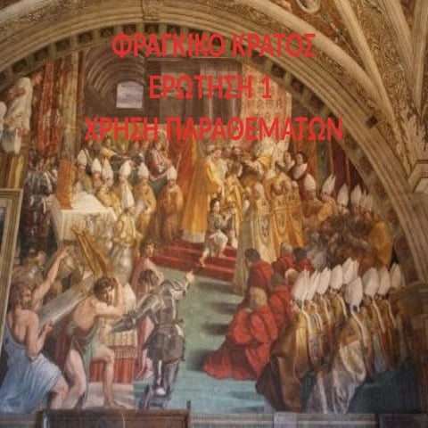 ΦΡΑΓΚΙΚΟ ΚΡΑΤΟΣ ερώτηση 1 του βιβλίου - ιστορική αφήγηση και παραθέματα ...