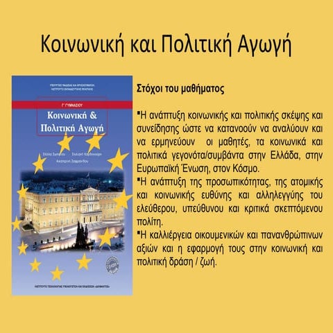 ΚΟΙΝΩΝΙΚΗ ΚΑΙ ΠΟΛΙΤΙΚΗ ΑΓΩΓΗ ΚΕΦ 1. ΕΙΣΑΓΩΓΗ.ppt