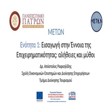 _ΣΧΟΛΗ-ΔΙΟΝΥΣΙΟΣ_ΣΟΛΩΜΟΣ-ΕΛΕΥΘΕΡΟΙ_ΠΟΛΙΟΡΚΗΜΕΝΟΙ.ppt