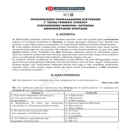 ΤΕΣΤ ΠΡΟΣΟΜΟΙΩΣΗΣ_ΛΑΤΙΝΙΚΑ 2025 Γ ΛΥΚΕΙΟΥ.pdf
