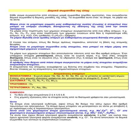 Δομικά σωματίδια της ύλης - Δομή του ατόμου | PDF