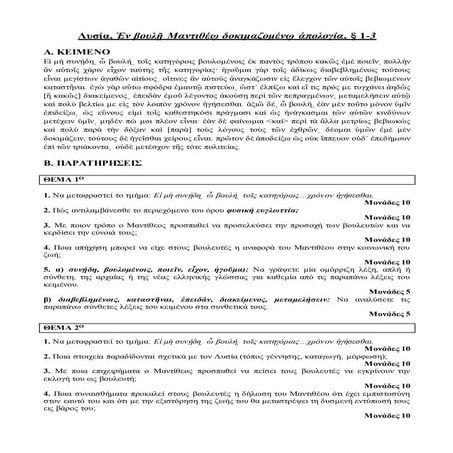 Λυσία Υπέρ Μαντιθέου, 1 – 3, ερωτήσεις ΚΕΕ | PDF