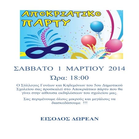 αφισα για αποκριατικο παρτυ (1 3-2014)-1 | DOC