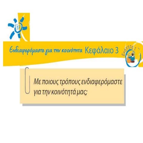 Ε1-Κ3-ΕΝΔΙΑΦΕΡΟΜΑΣΤΕ ΓΙΑ ΤΗΝ ΚΟΙΝΟΤΗΤΑ | PPTX
