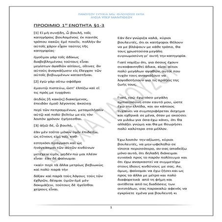 προοιμιο(1 3) μεταφραση | DOCX