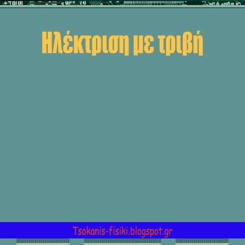 φυσικη γ 1.4 τροποι ηλεκτρισησ | PPT