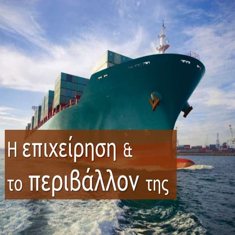 ΑΡΧΕΣ ΟΡΓΑΝΩΣΗΣ ΚΑΙ ΔΙΟΙΚΗΣΗΣ ΕΠΙΧΕΙΡΗΣΕΩΝ 1.4. | PPTX