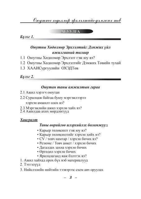 Оюутны хөдөлмөр эрхлэлт | PDF