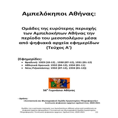 Αμπελόκηποι Αθήνας και ομάδες της ευρύτερης περιοχής κατά τη διάρκεια ...