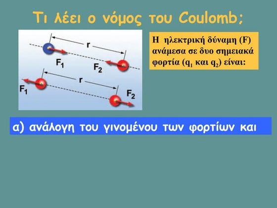 τυπολογιο φυσικησ β΄λυκειου ηλεκτρικο πεδιο | PDF