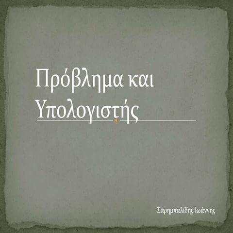 ΑΕΠΠ - Ανάλυση προβλήματος (Μέρος Δ) | PPTX