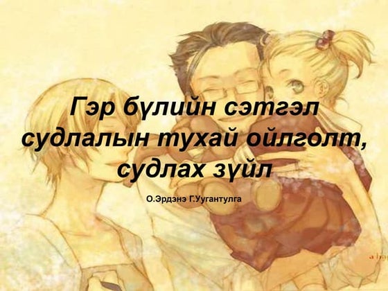 гэр бүлийн харилцааны үндсэн ойлголт 3 Pptx